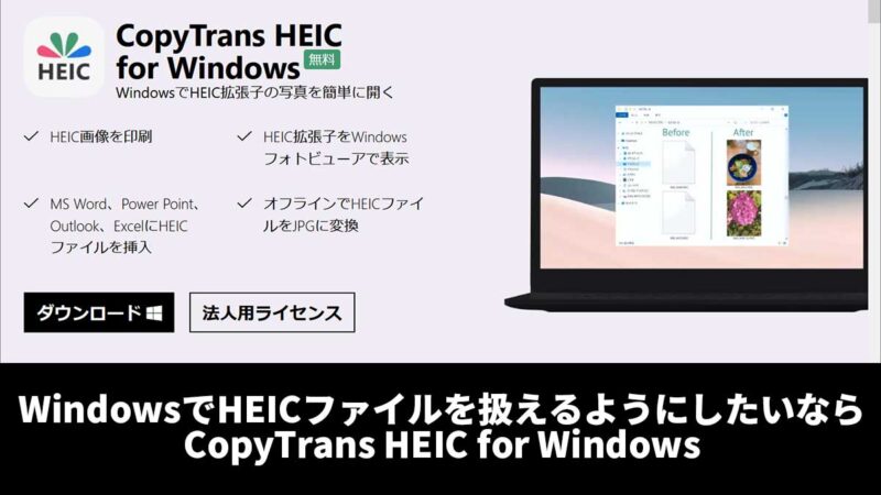 WindowsでHEICファイルを扱えるようにしたいならCopyTrans HEIC for Windows | こんぷれ