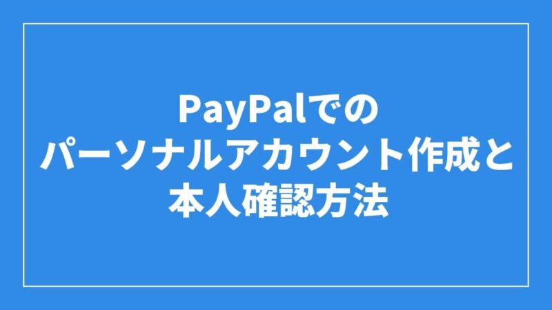 Paypalでのパーソナルアカウント作成と本人確認方法 | こんぷれ
