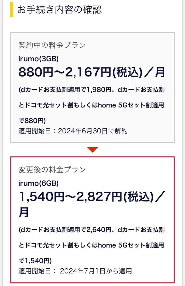 irumo内でのプラン変更方法 | こんぷれ